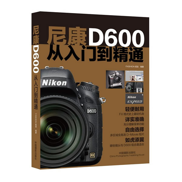 尼康D600从入门到精通