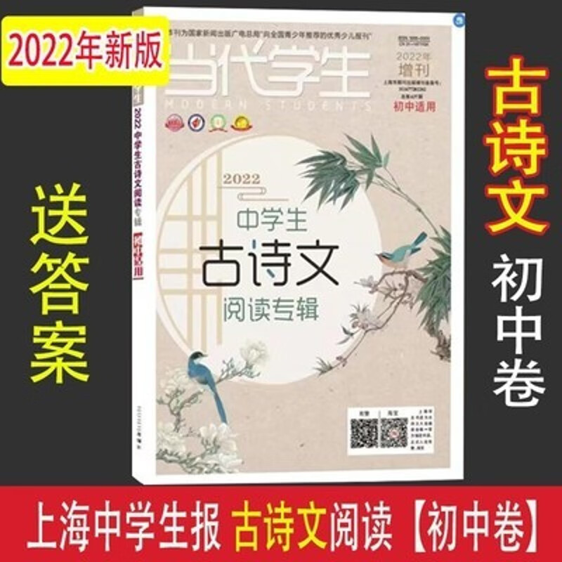 2023年增刊当代学生中学生古诗文阅读专辑 初中卷 2022年 初中古诗文