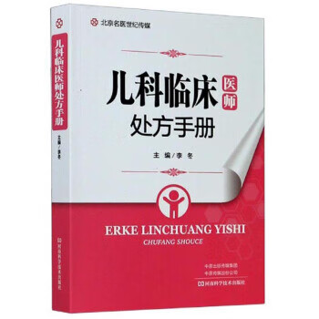 儿科临床医师处方手册 李冬 河南科学技术出版社 9787534999727
