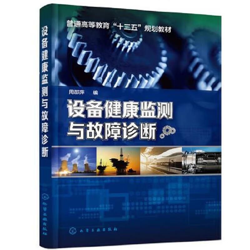 设备健康监测与故障诊断(周邵萍 )
