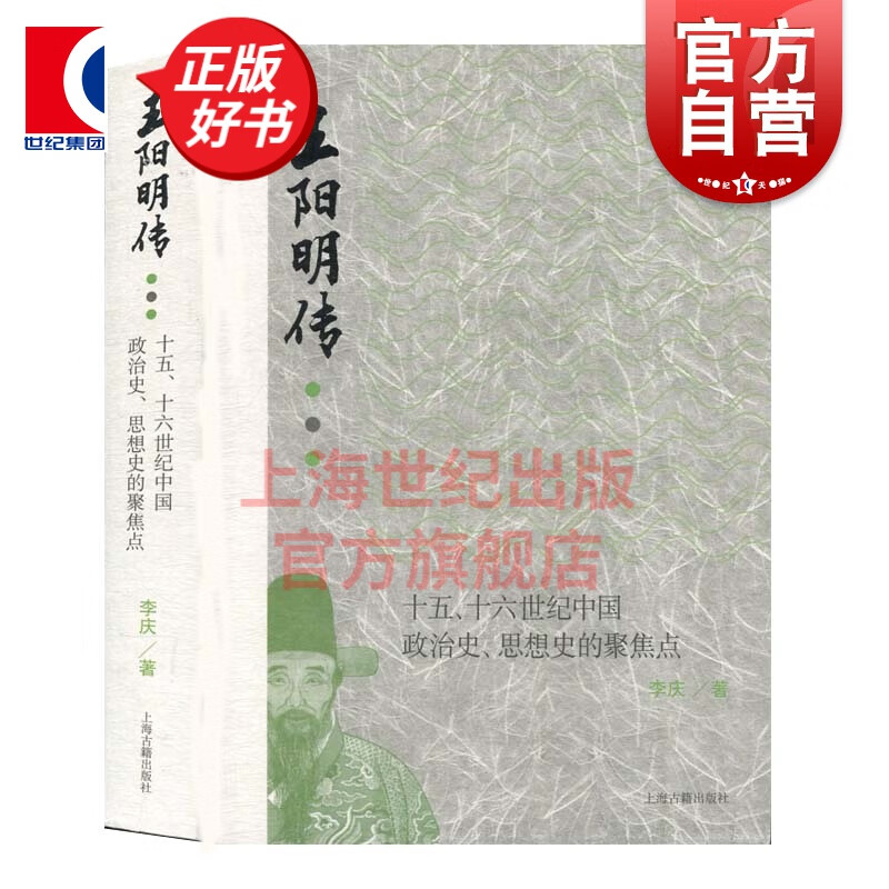 王阳明传：十五、十六世纪中国政治史、思想史的聚焦点 李庆 著 上海古籍出版社