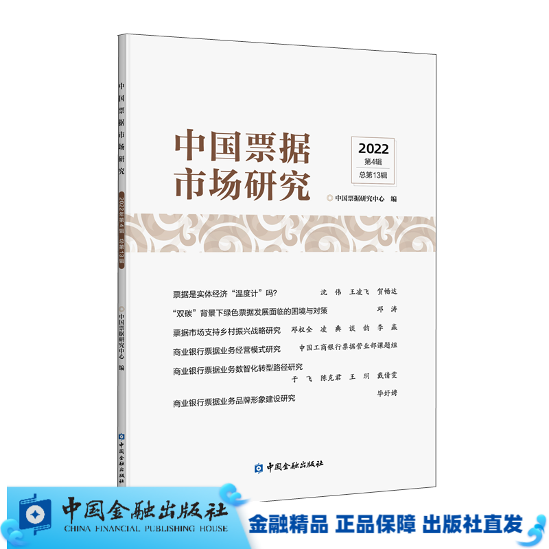 中国票据市场研究 2022年第4辑