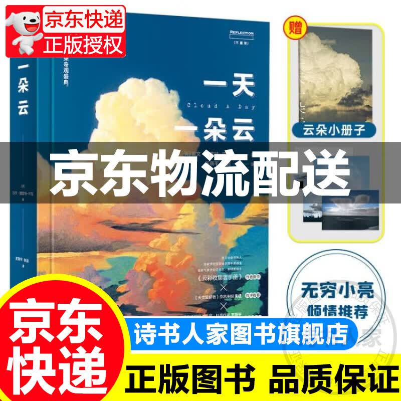 一天一朵云：【无穷小亮张辰亮】 《云彩收集者手册》作者新作 中科院编辑、北京天文馆副研究员翻译审阅 376页全彩印刷图文书