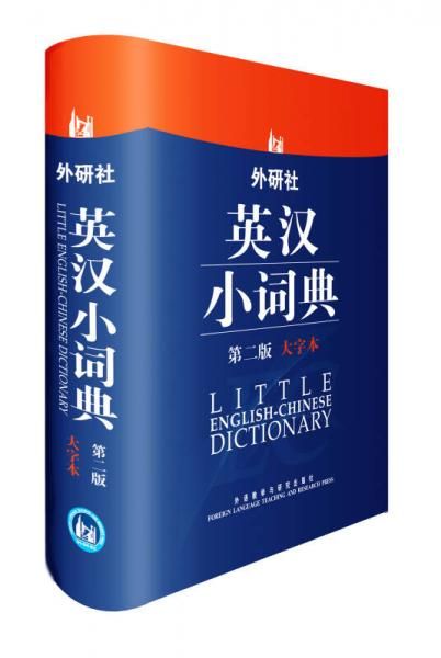 外研社英汉小词典第2版大字本