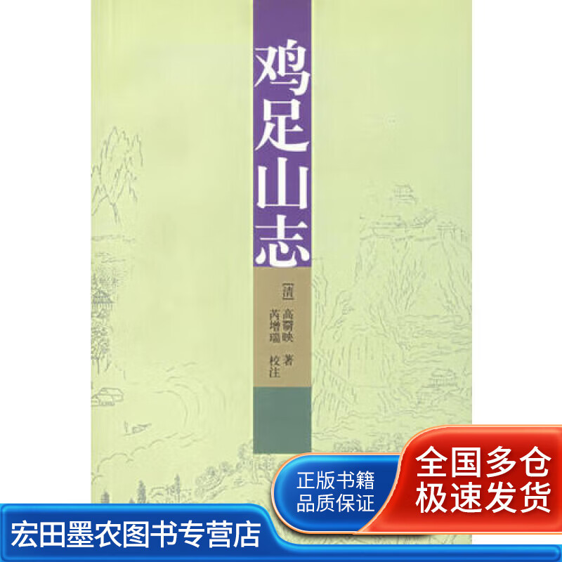 鸡足山志【好书】