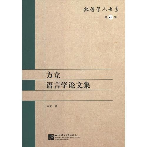 方立语言学论文集9787561933473北京语言大学出版社