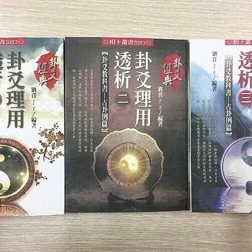 卦爻理用透析一二三刘贲三册全套