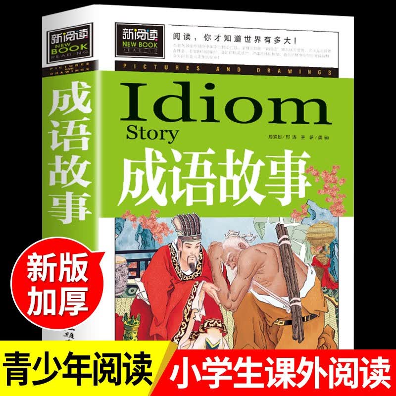 脑筋急转弯大全必读 适合小学生二年级三年级读的看的课外书至四五六阅读书籍智力大挑战脑子脑袋脑经6岁10以上儿童读物 【加厚彩绘版】成语故事
