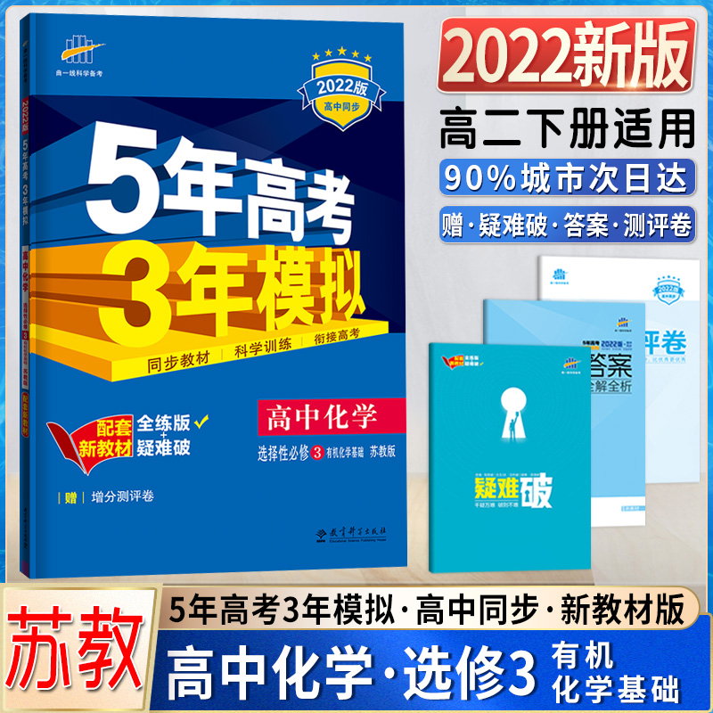 2022新教材版53五年高考三年模拟高二选择性必修一1二2三3语文上中数学英语物理化学政治历史地理生物人教A苏译林版同步教辅 化学 选择性必修3 苏教版 高中二年级
