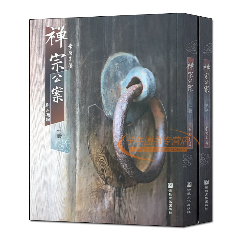 禅宗公案(上下册繁体竖排)李润生 宗教文化出版社 佛教书籍佛教图书佛法书籍佛家书籍佛家经典佛家
