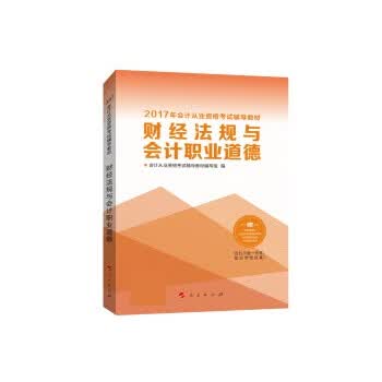 财经法规与会计职业道德
