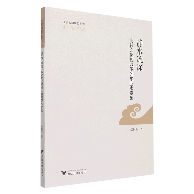 静水流深(比较文化视域下的东亚水意象)/亚洲文明研究丛书