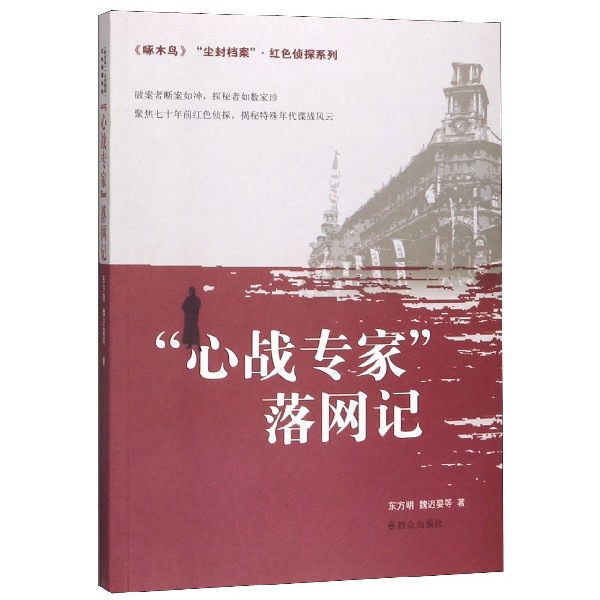 心战专家落网记/啄木鸟尘封档案红色侦探系列