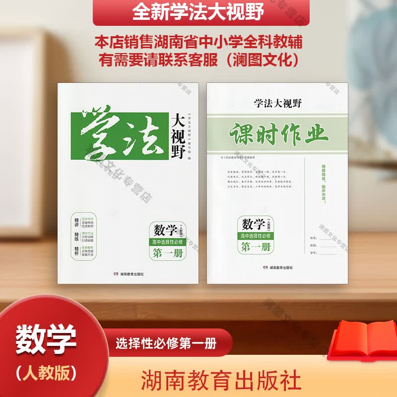 全新学法大视野数学高中二年级选择性必修第一1册 人教版 含课时作业及答案 长沙实体门店现货急发