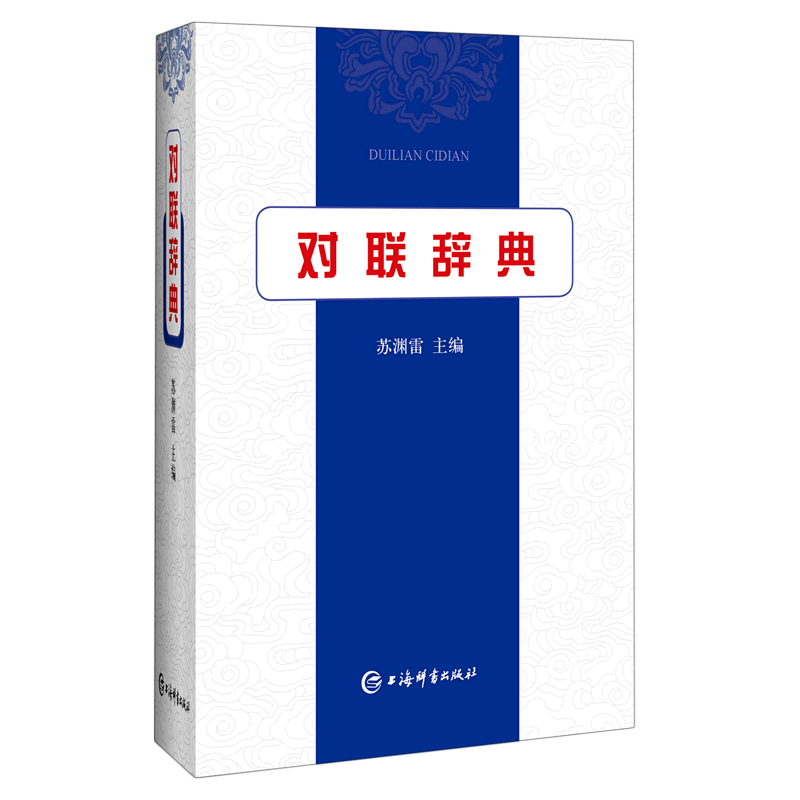 对联辞典(精)