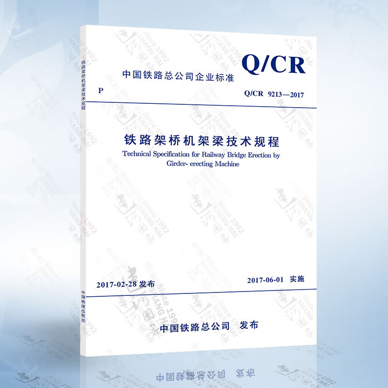 Q/CR9213-2017 铁路架桥机架梁技术规程