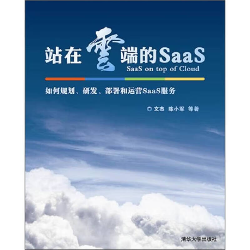 【书】站在云端的SaaS