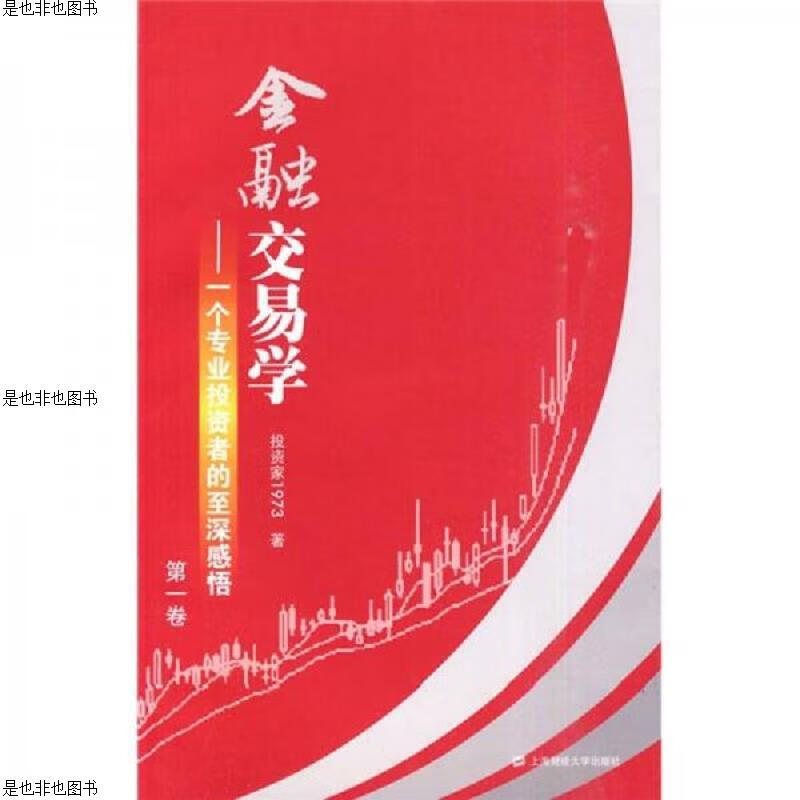 金融交易学：一个专业投资者的至深感悟(第1卷)