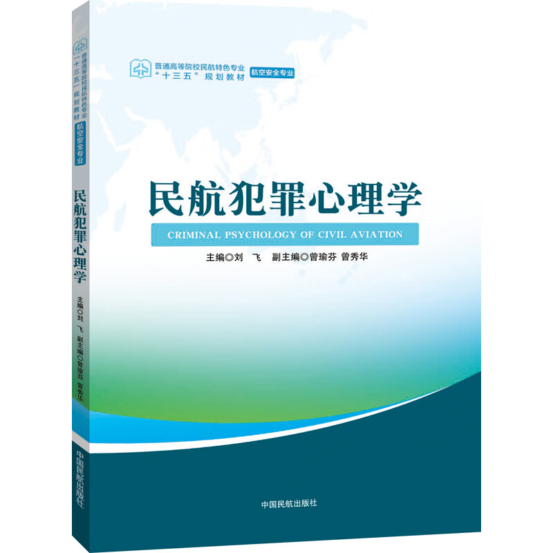 书籍 民航犯罪心理学 刘飞 中国民航出版社“十三五”规划教材·航空安全专业机场安全检查相关专业学生