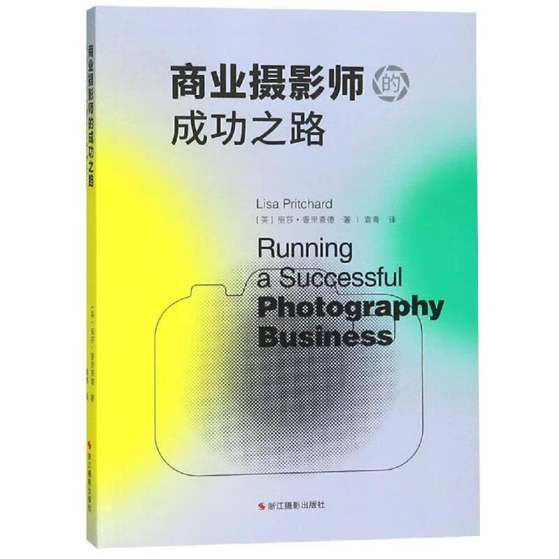 全新 商业摄影师之路9787551421744 丽莎·普里查德浙江摄影出版社摄影商业摄影摄影艺术