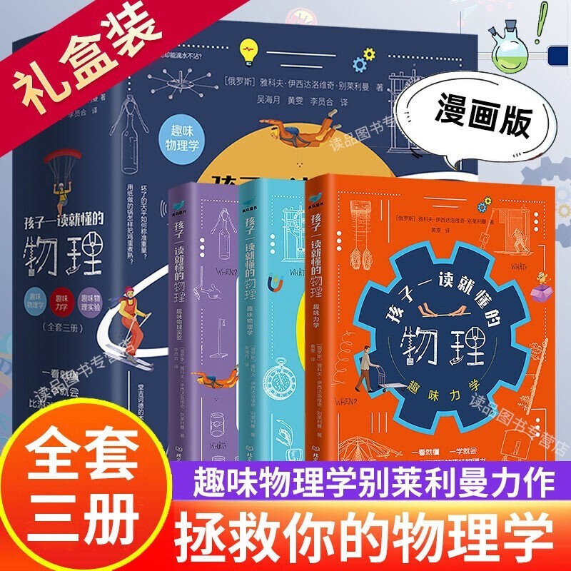 俄罗斯大师科学丛书别莱利曼漫画数学物理等 漫画物理3册