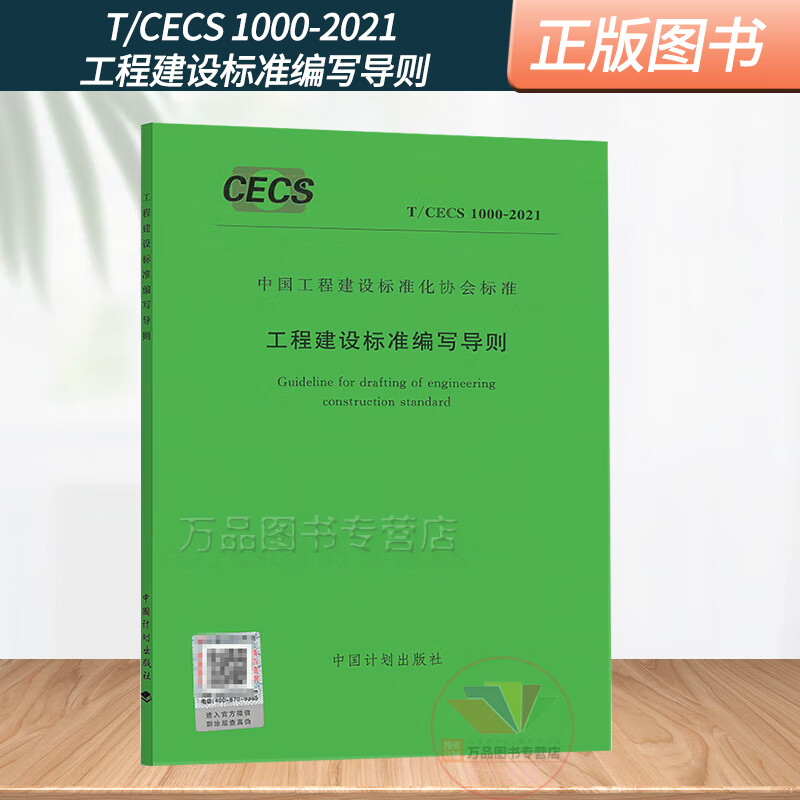 T/CECS 1000-2021 工程建设标准编写导则 中国工程建设标准化协会 中国计划出版社