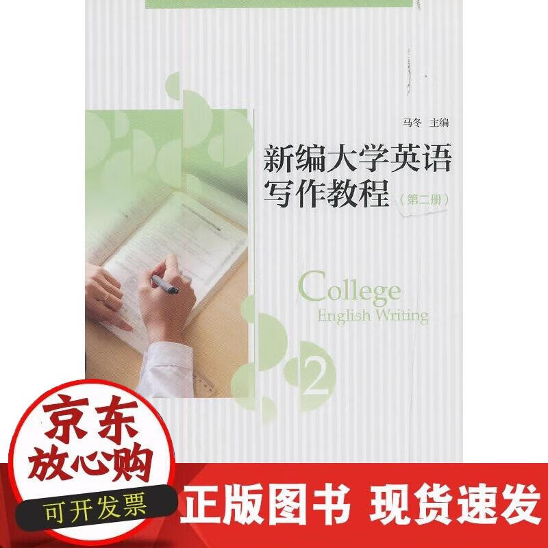【现货】新编大学英语写作教程(第二册)