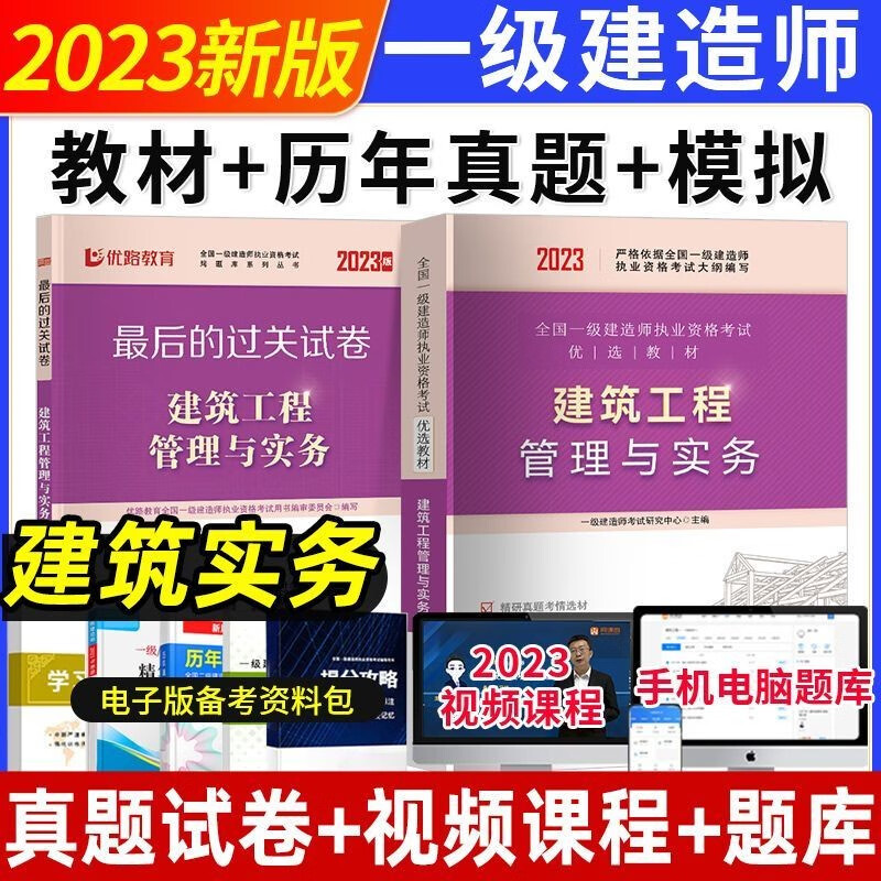 建工社2023年一级建造师考试教材书历年真题试卷建筑市政公路 建筑实务 一建优选教材+历年真题