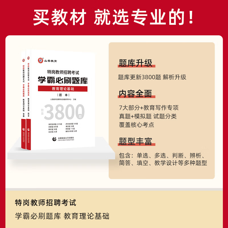 山香教育2023特岗教师招聘考试学霸必刷题库教育理论基础教师招聘考试特岗试卷真题