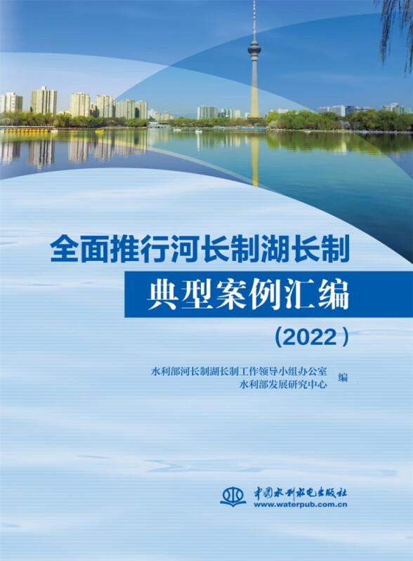 全面推行河长制湖长制典型案例汇编(2022)
