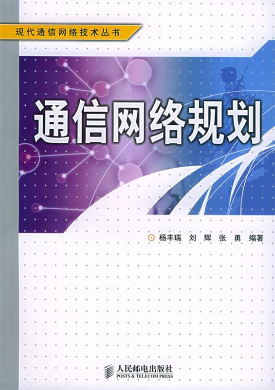 通信网络规划