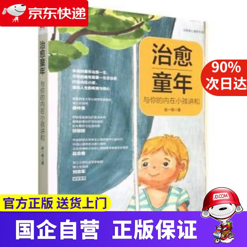 治愈童年：与你的内在小孩讲和 赵一锦 9787300303901 中国人民大学出版社