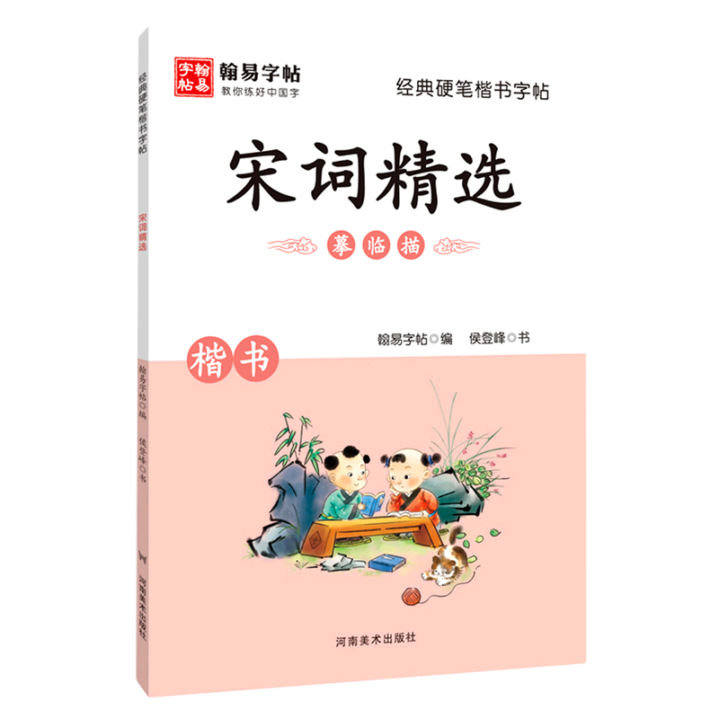 宋词精选(楷书)/经典硬笔楷书字帖