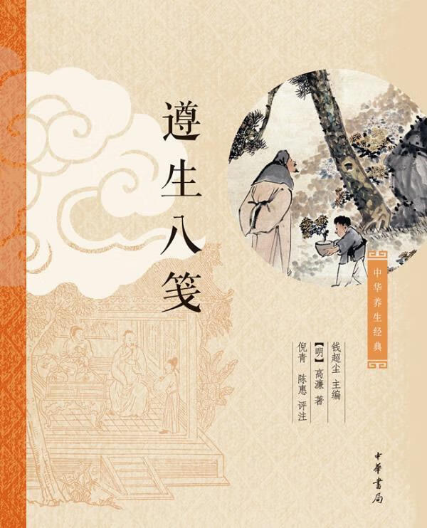 包邮》 遵生八笺 (明)高濂 9787101090369
