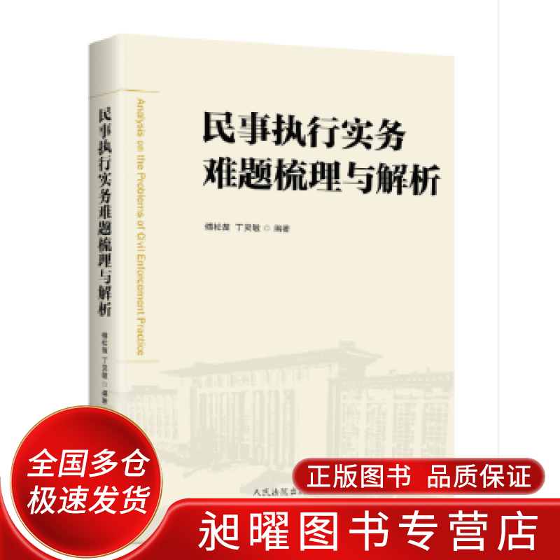 民事执行实务难题梳理与解析【精选】