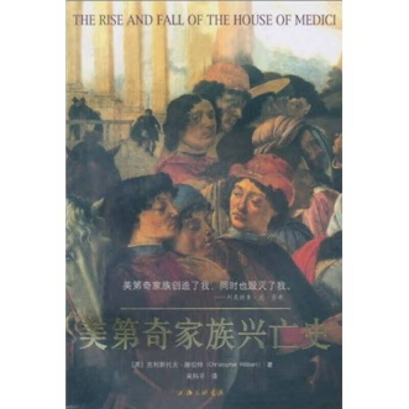 美第奇家族兴亡史【好书】