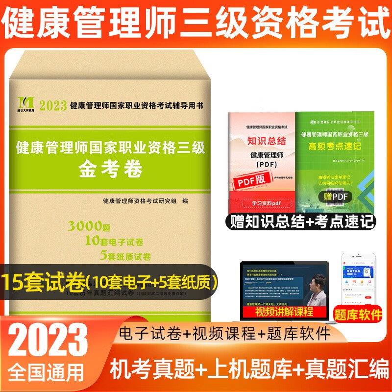 天明2023年健康管理师三级历年真题试题含题库软件视频课程习题集押题试卷考点速记可搭健康管理师考试