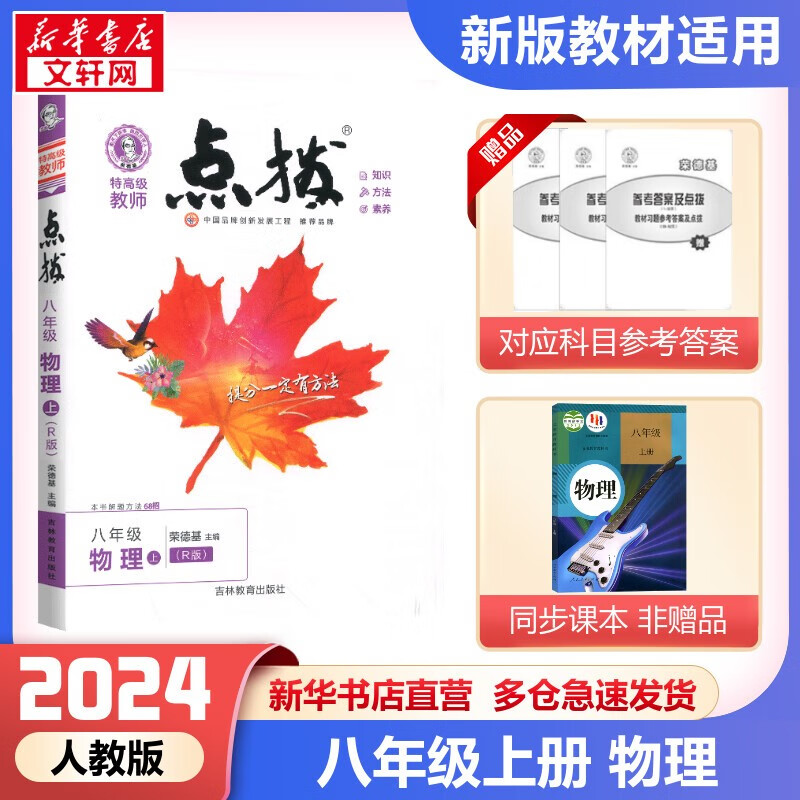 【科目自选】2023新版点拨八上 8年级上册 初二年级同步教材知识点梳理解读同步练习题 初二上课本全解全析 八年级上册 物理 人教版