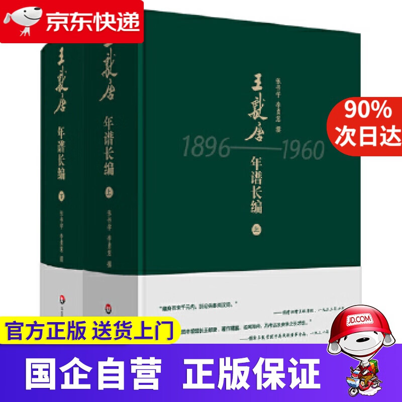 王献唐年谱长编（套装上下册） 张书学,李勇慧 华东师范大学出版社 9787567553996