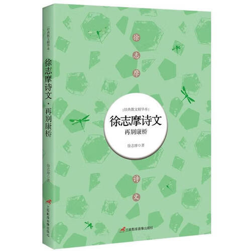 徐志摩诗文 再别康桥【好书】