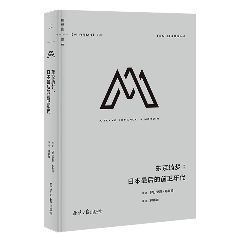东京绮梦--日本最后的前卫年代(精)/理想国译丛