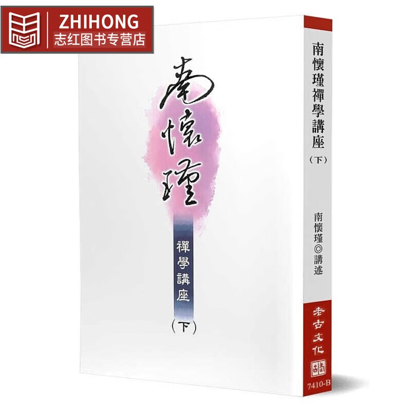 现货 原版进口书 南怀瑾南怀瑾禅学讲座（下）老古