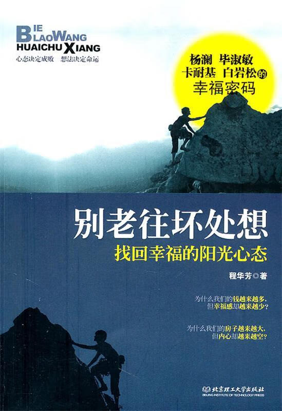 别老往坏处想 : 找回幸福的阳光心态【好书，下单速发】