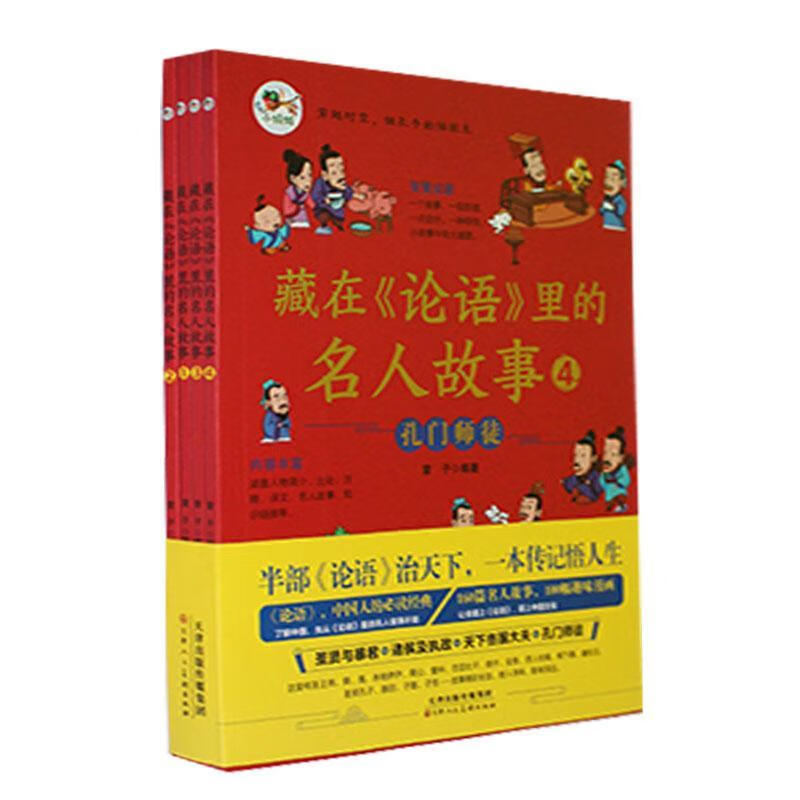 藏在论语里的名人故事(4册)雷子天津人民社有限公司9787572903519 传记书籍