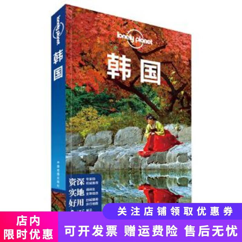 孤独星球LonelyPlanet国际指南系列：韩国