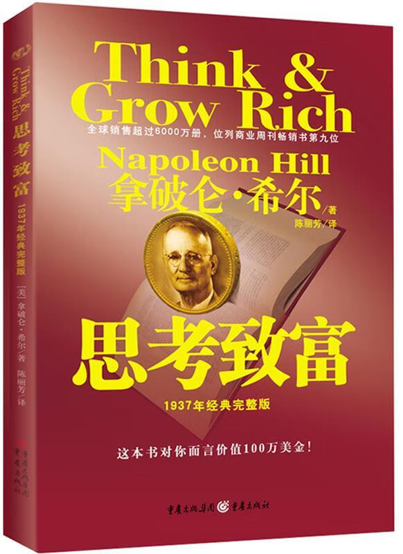 思考致富 (美)希尔著,陈丽芳译