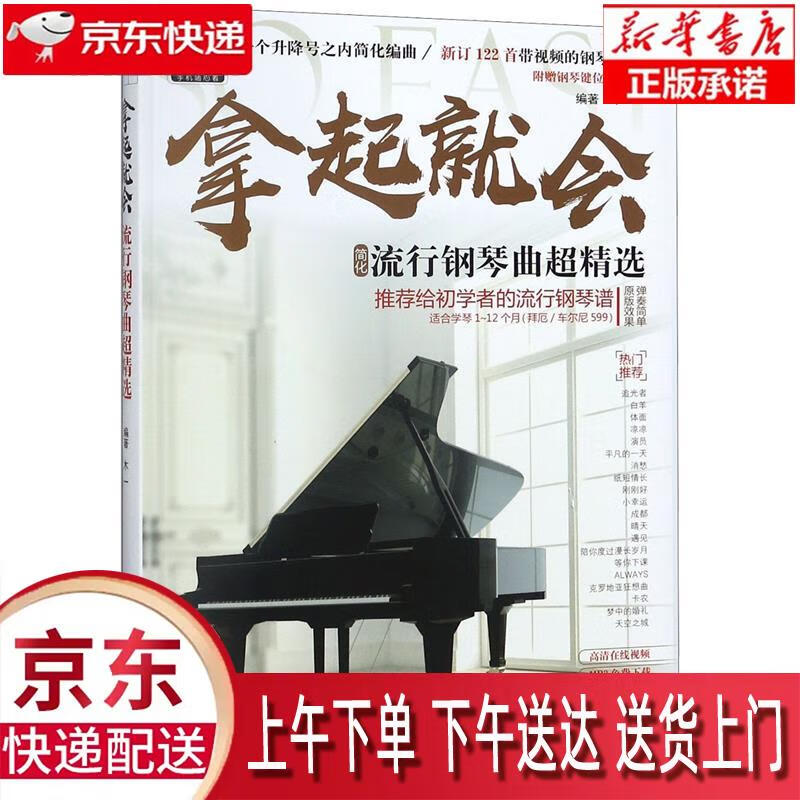 【新华畅销图书】拿起就会:流行钢琴曲超精选 木一 湖南文艺出版社