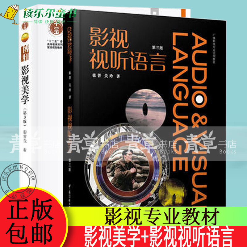 影视美学 第三版第3版+影视视听语言第三版第3版 电影发展史 影视艺术发展状况 电视文艺编导系列教材