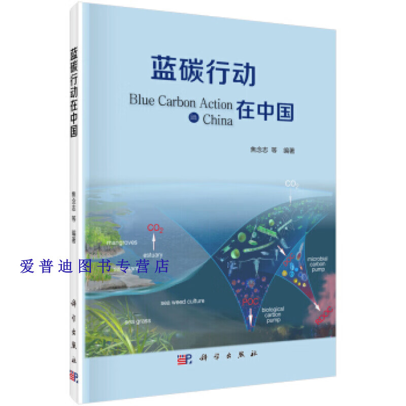 蓝碳行动在中国 焦念志 著【好书，下单速发】