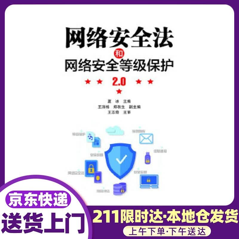 网络安全法和网络安全等级保护2 0 夏冰 电子工业出版社